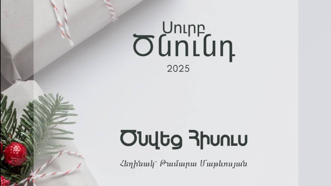 Иисус родился | Ծնվեց Հիսուս | Tcnvec Hisus