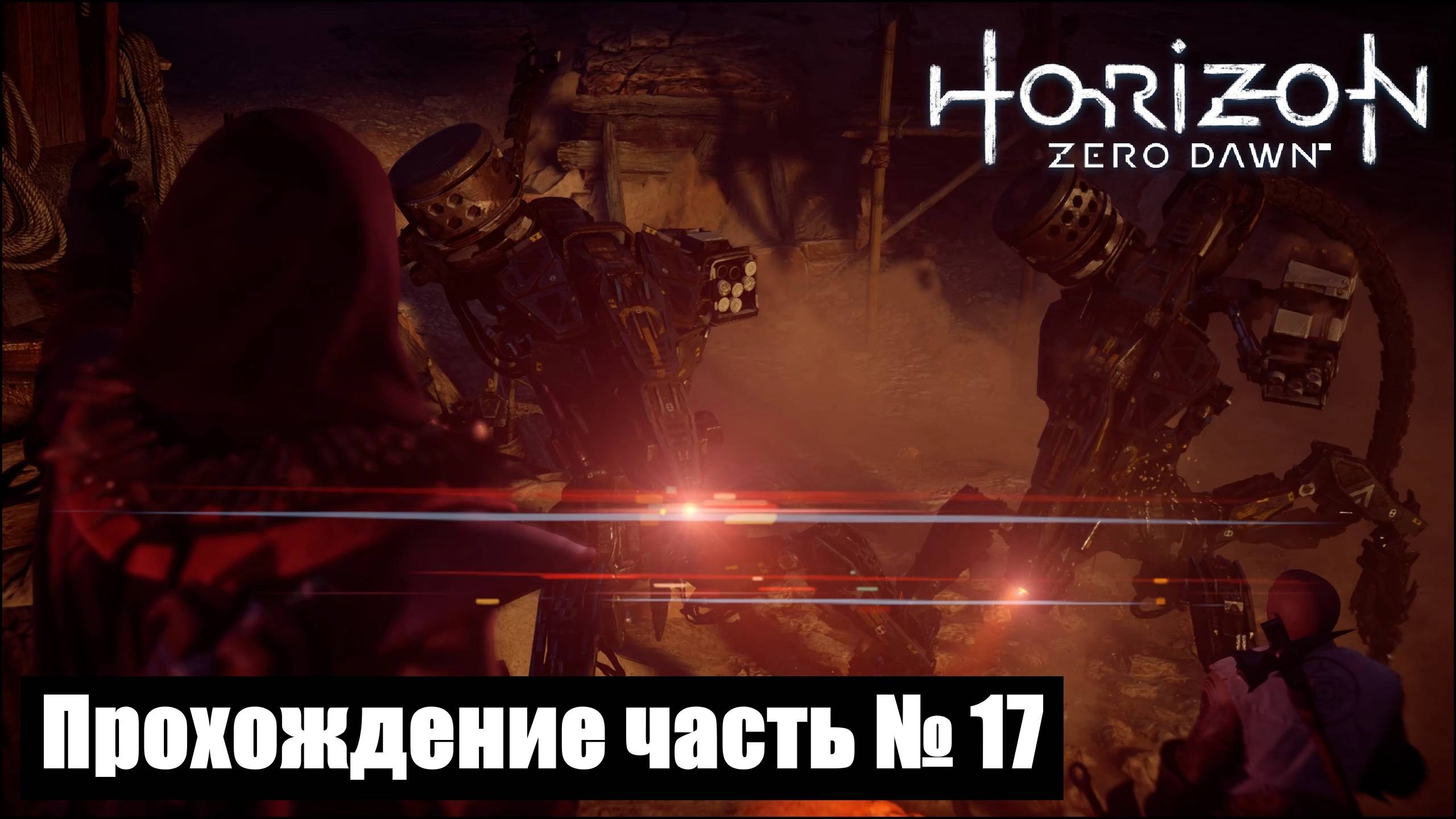 Новые испытания и древние машины ► Horizon Zero Dawn Прохождение часть № 17 #horizonzerodawn