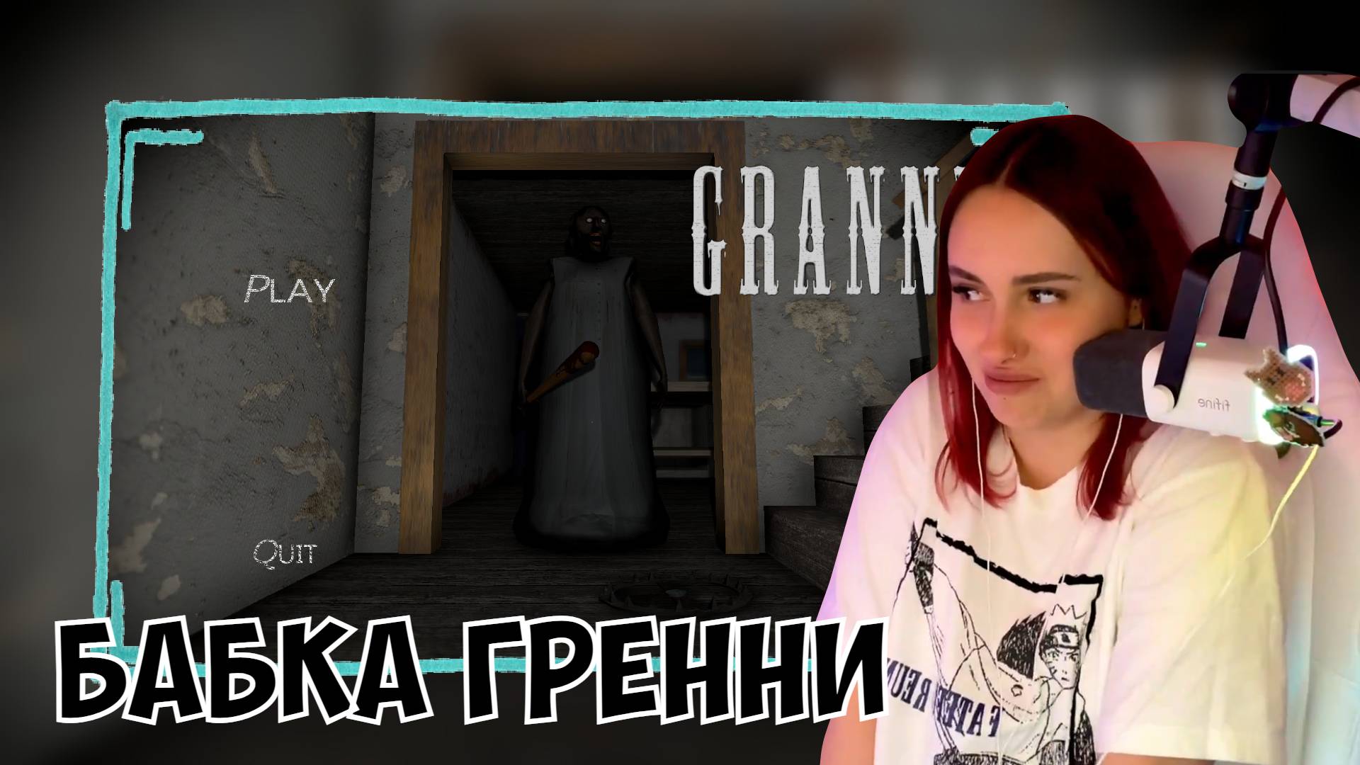 КСЮША ИГРАЕТ В GRANNY