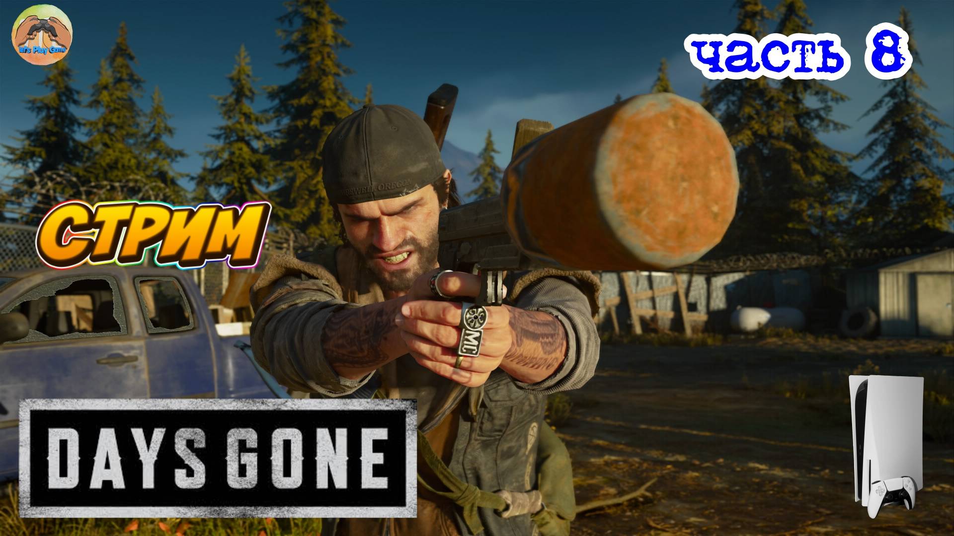 Days Gone -=- ЧАСТЬ 8