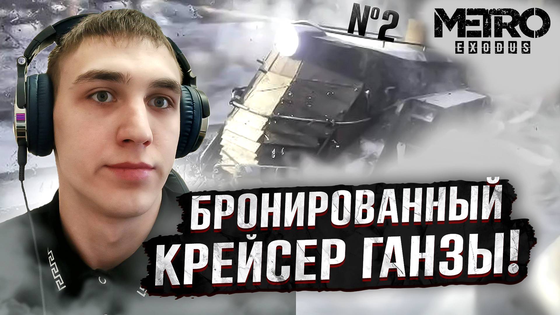 ПРОХОЖДЕНИЕ METRO EXODUS! (ЧАСТЬ 2)