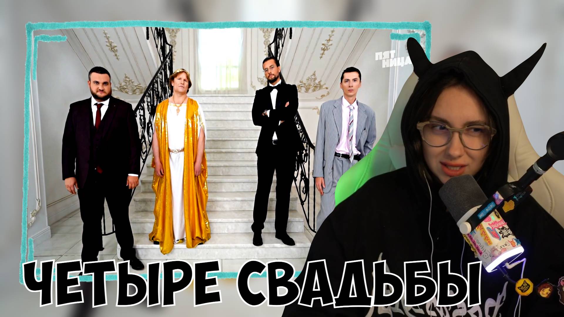 КСЮША СМОТРИТ: ЧЕТЫРЕ СВАДЬБЫ | ЖЕНИХИ