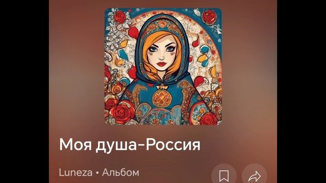 Luneza-Моя душа-Россия