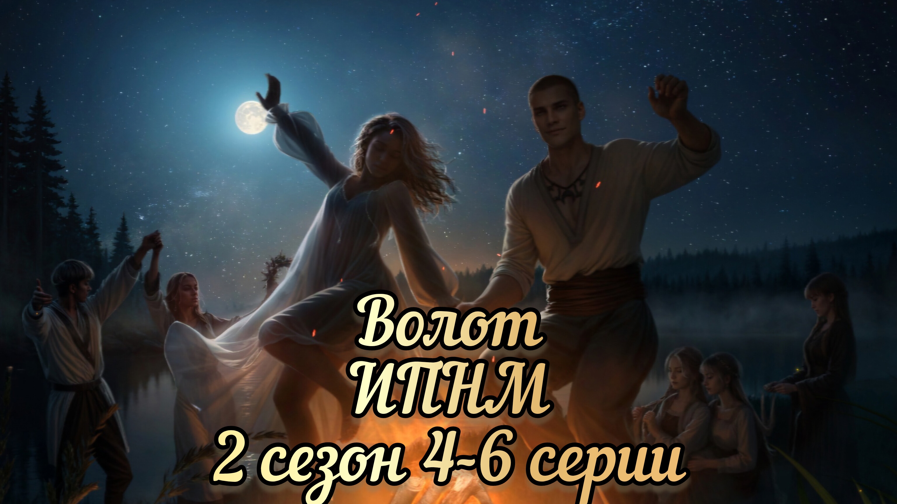 ПОЦЕЛУЙ С ВОЛОТОМ И ПОГЛОТИТ НАС МОРОК  2 СЕЗОН 4-6 СЕРИИ