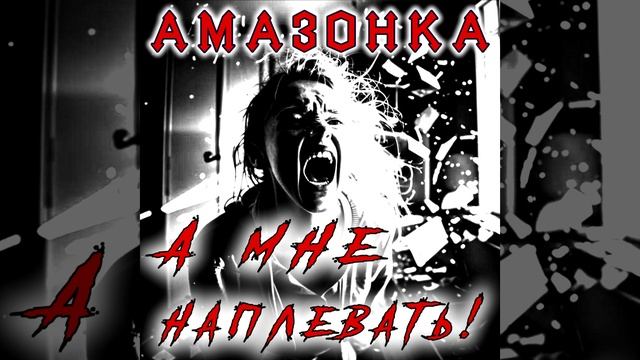 А мне наплевать!