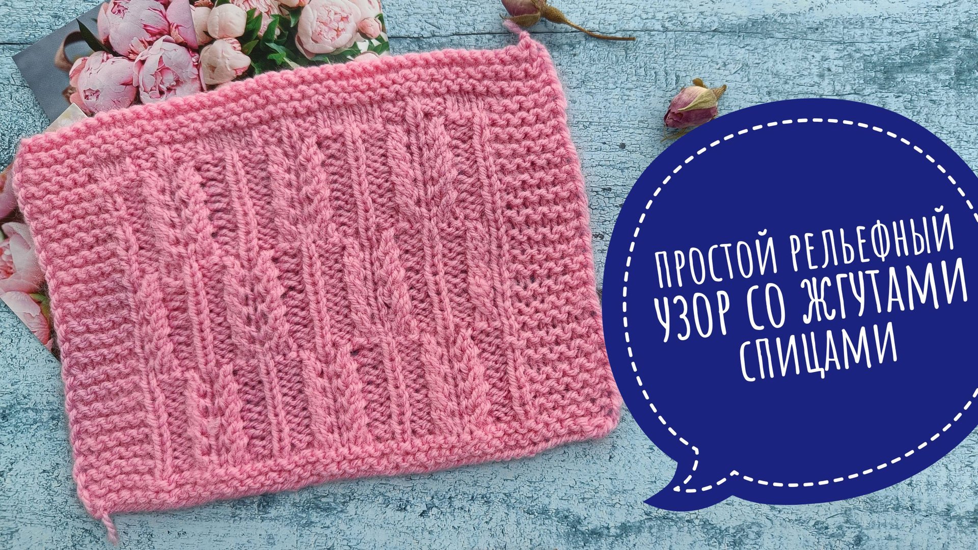 Простой узор со жгутами спицами. Видеоурок со схемой узора