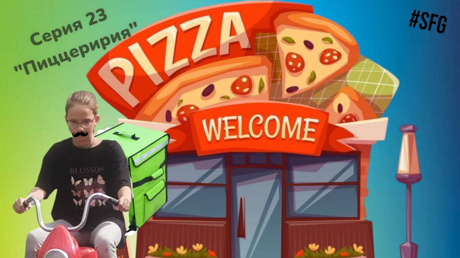 Серия 23 ПИЦЦЕРИЯ!!!! ROBLOX!