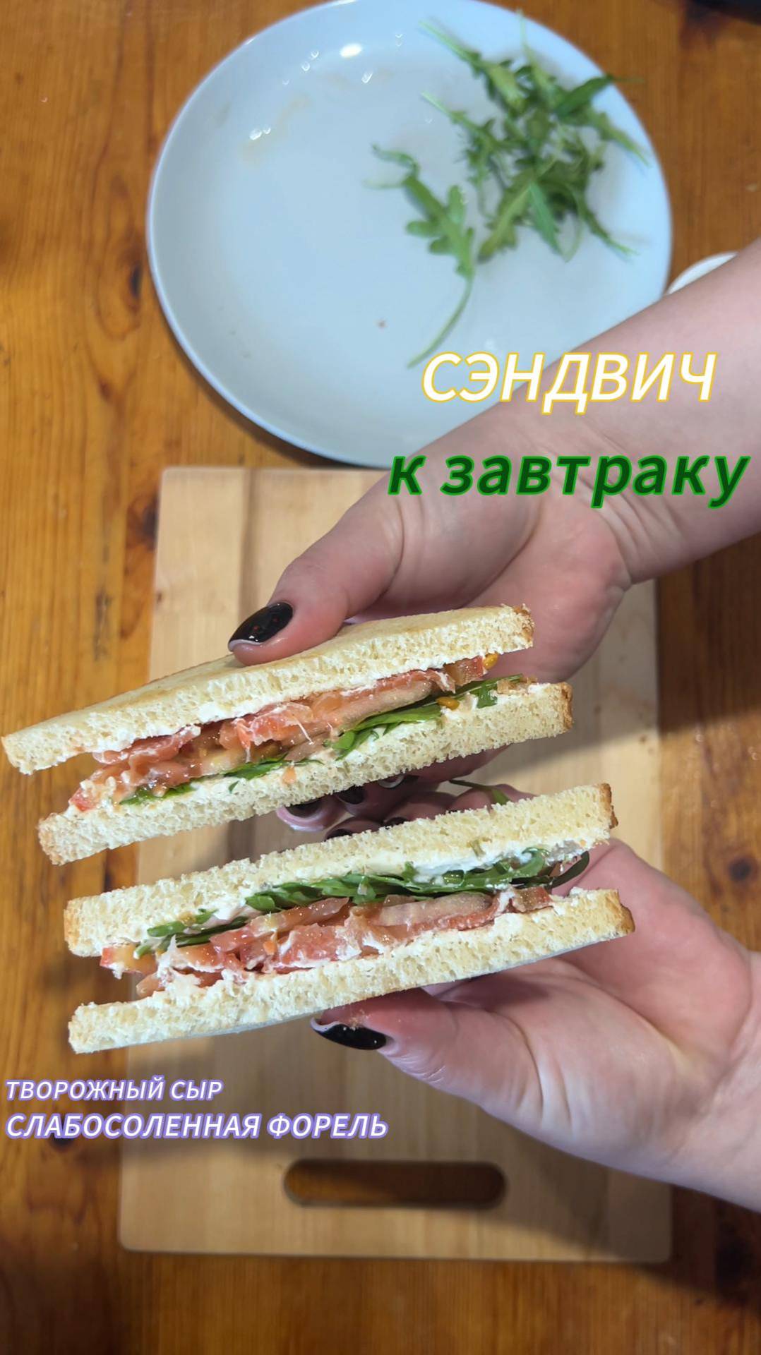 СЭНДВИЧ К ЗАВТРАКУ