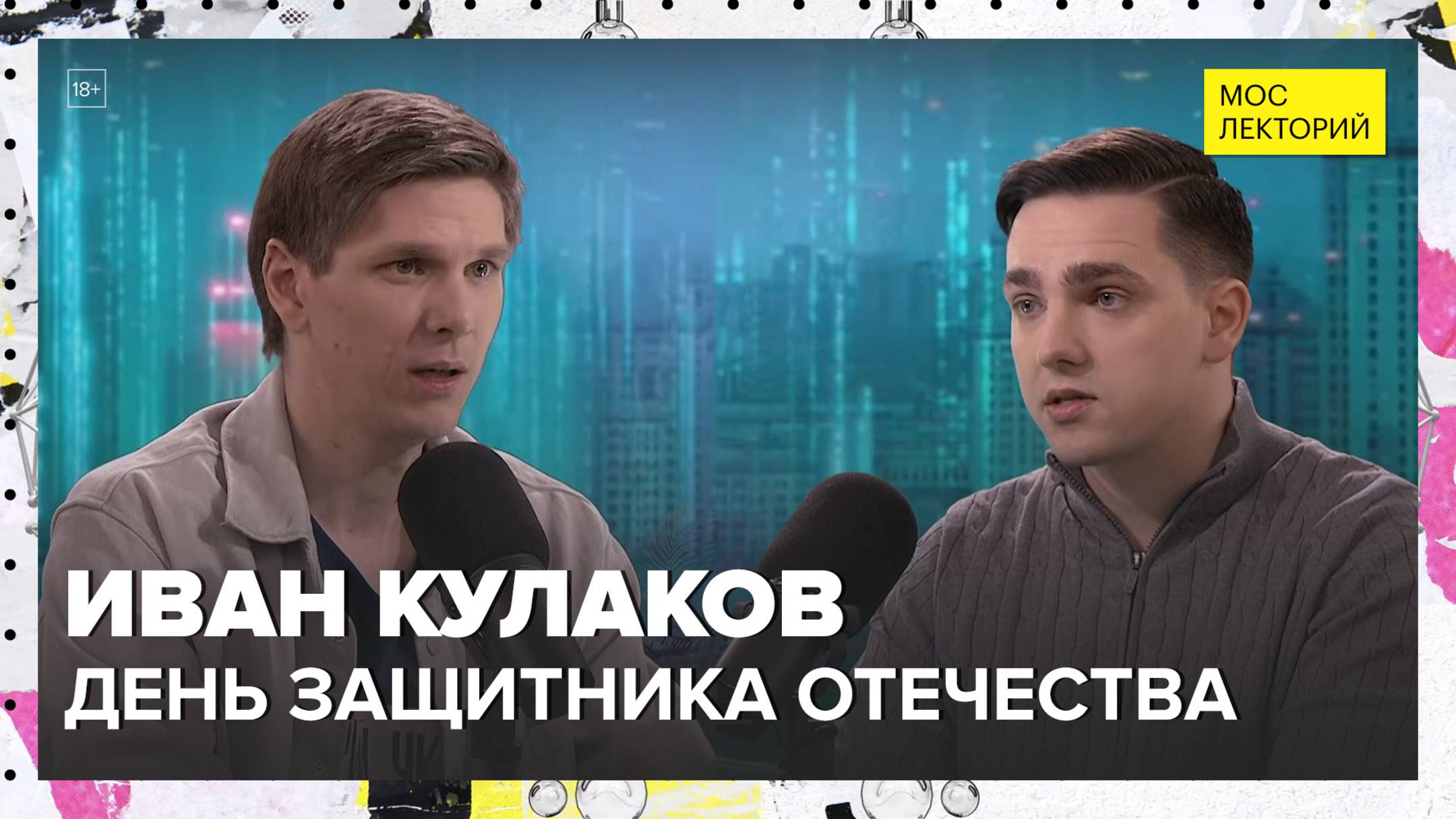 День защитника Отечества | Иван Кулаков Лекция 2025 | Мослекторий