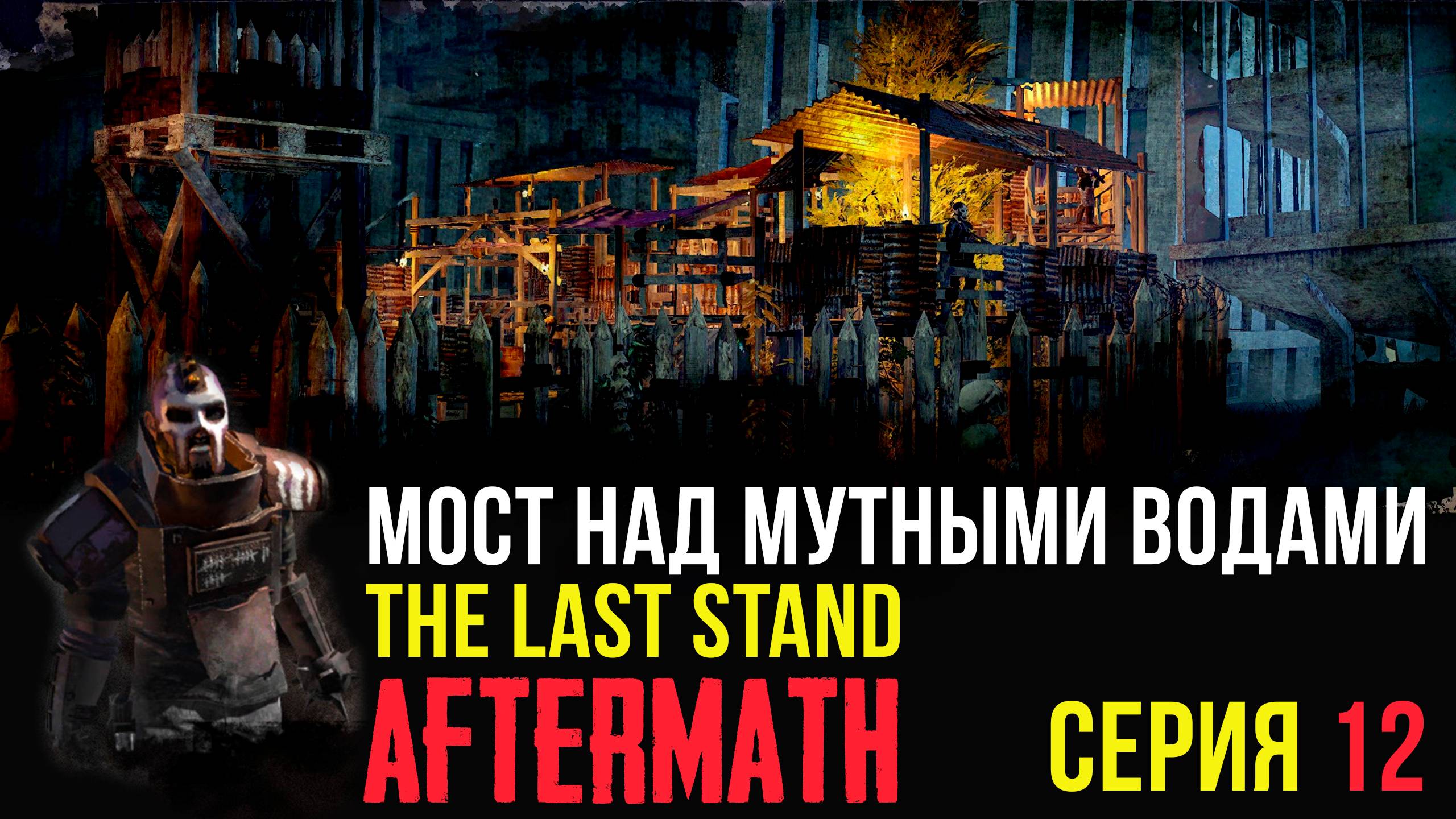 The Last Stand：Aftermath★МОСТ НАД МУТНЫМИ ВОДАМИ★СЕРИЯ 12