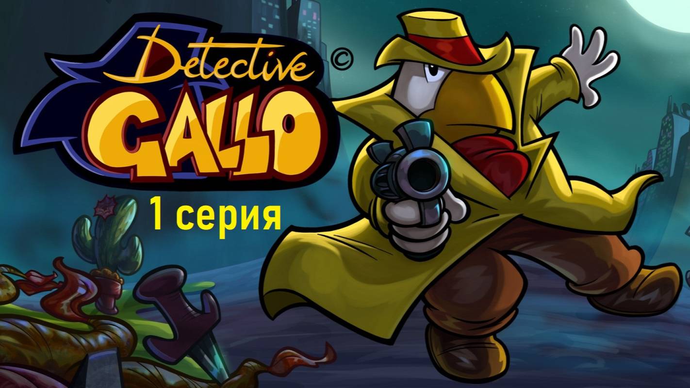 Детектив Галло - 1 серия - Трешовый детектед!