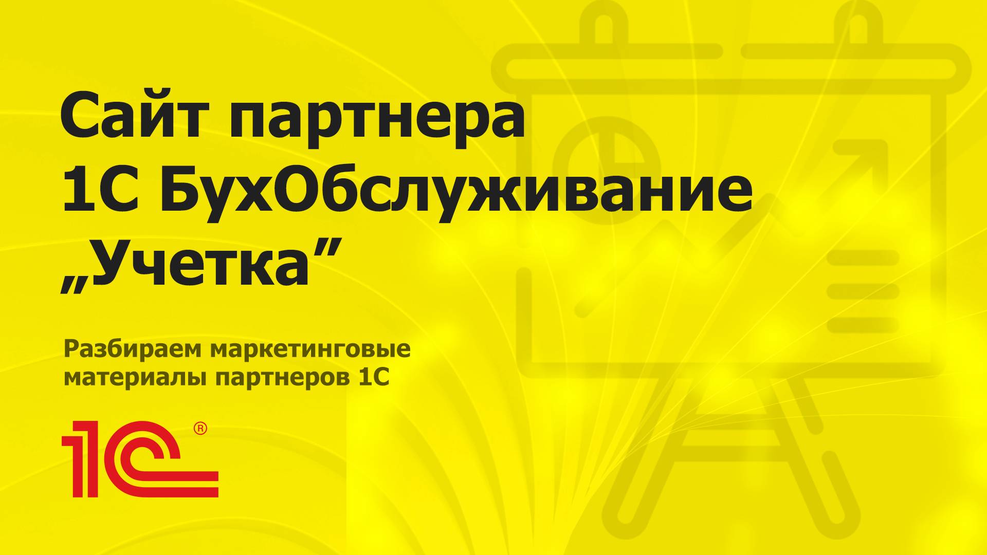 Разбираем сайт партнера 1С Бух Обслуживание "Учетка"