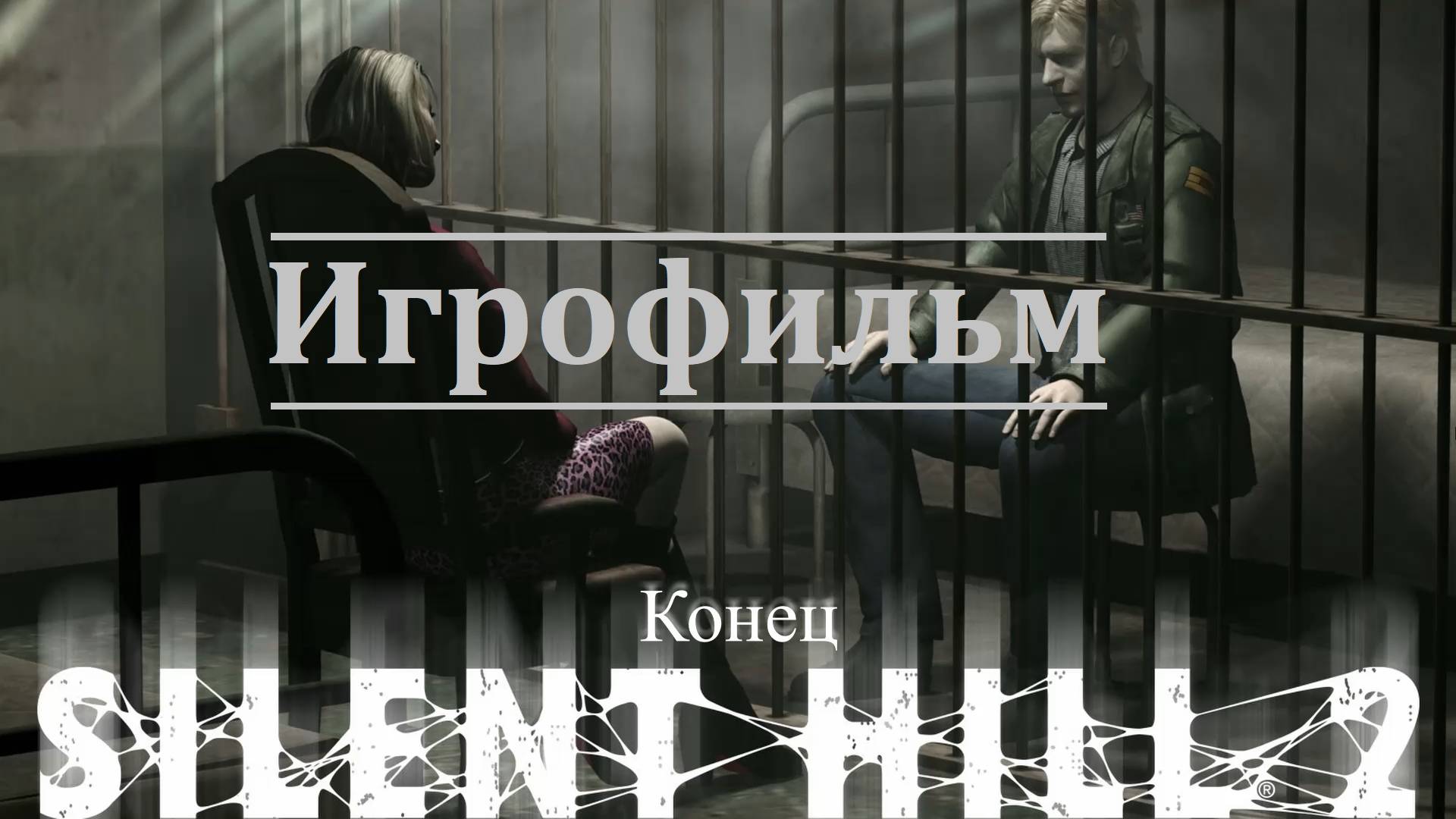 Silent Hill 2