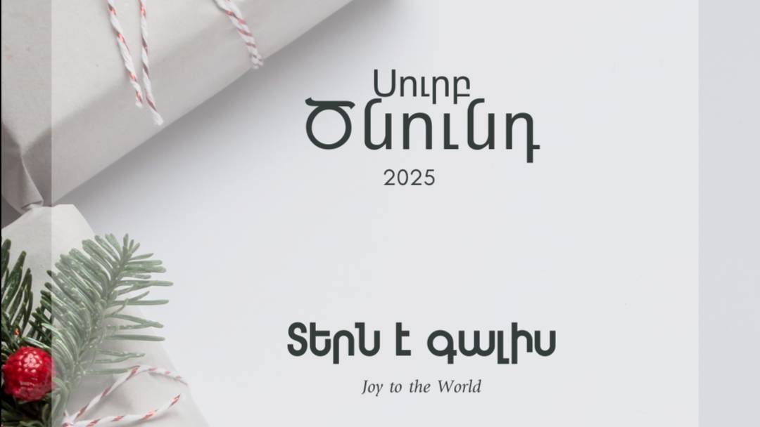 Господь грядет | Տերն է գալիս | Joy to the world