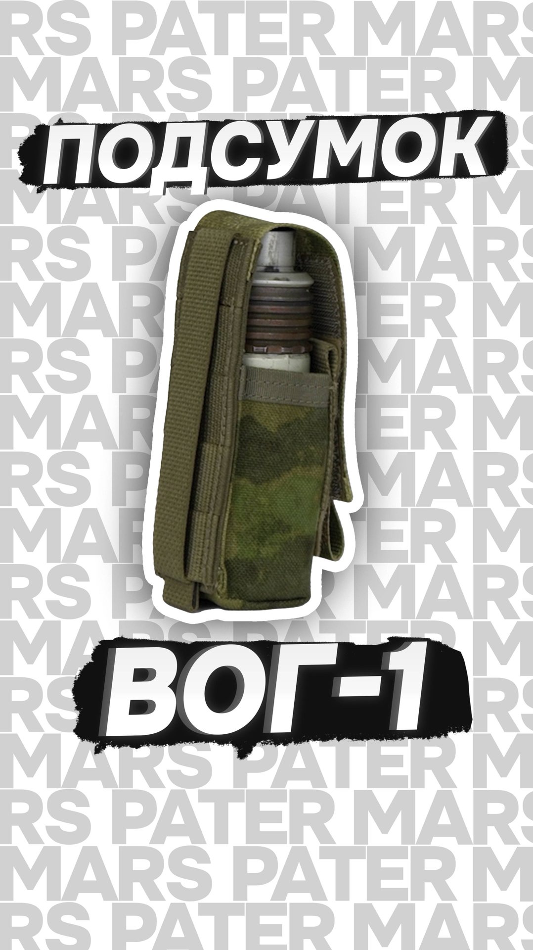 Подсумок ВОГ - 1