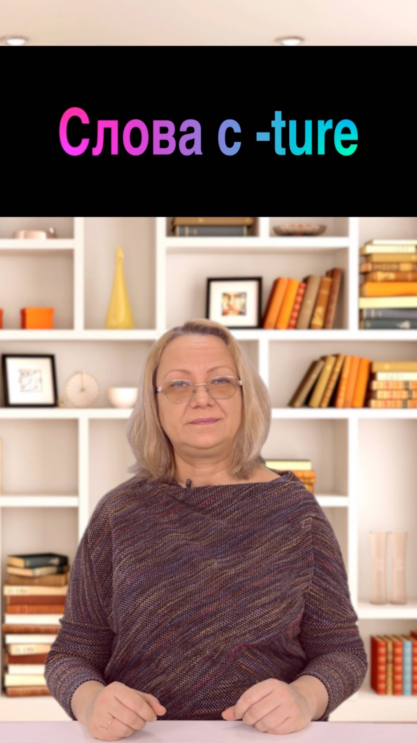 Правила чтения в английском: слова с -ture