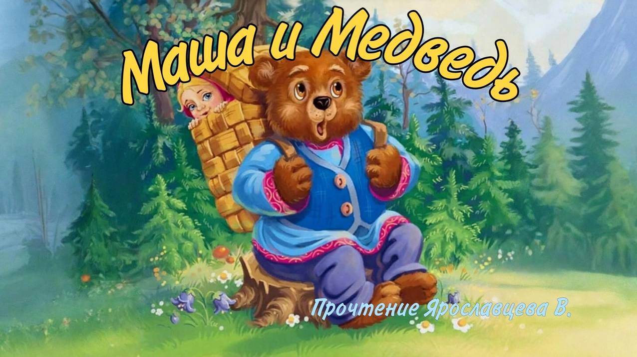 МАША И МЕДВЕДЬ. Сказка про Машу . Аудиосказка Маша и Медведь.