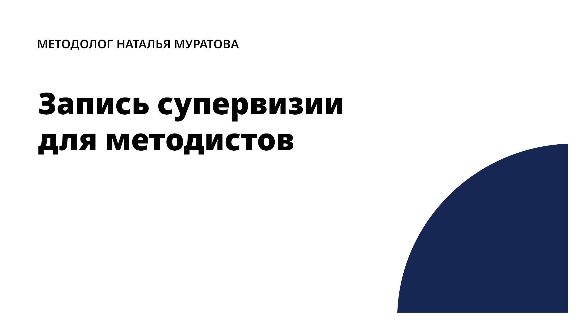 Запись супервизии для методистов