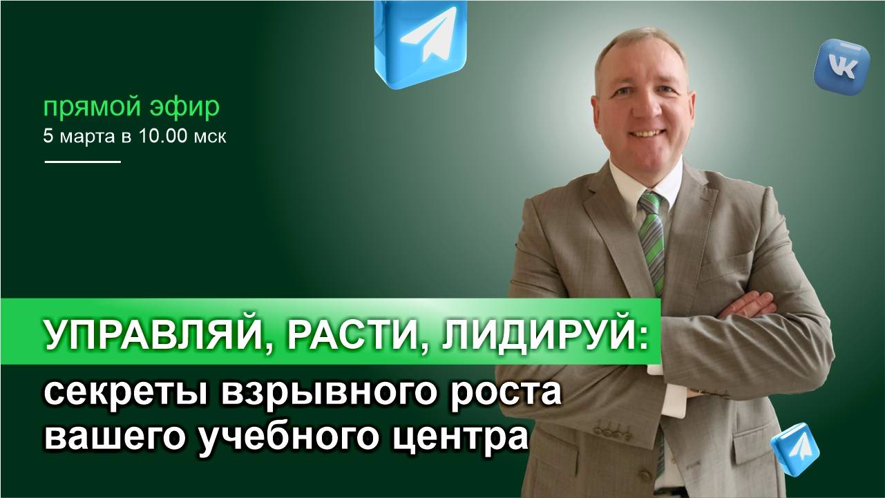 Управляй, расти, лидируй: секреты взрывного роста вашего учебного центра