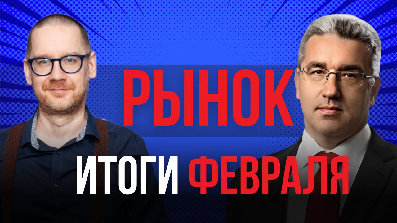 Рынок: итоги февраля