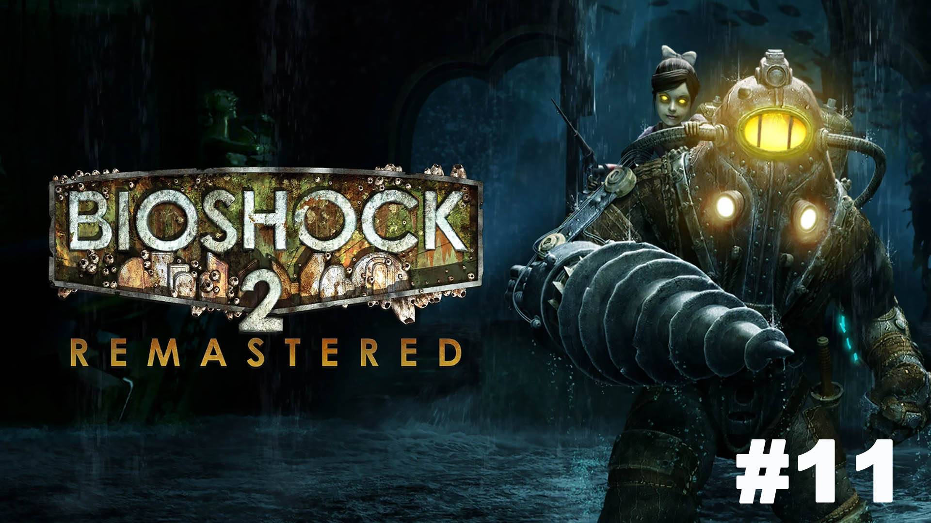 Bioshock 2 Remastered / 2 часть Фонтейн Футуристикс #11