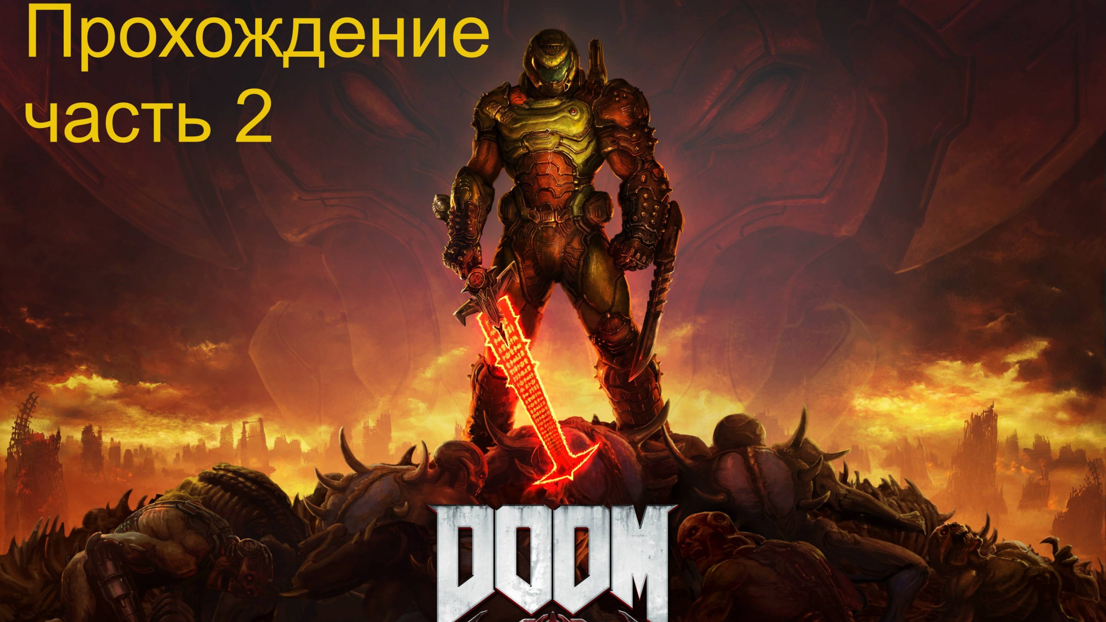 DOOM Eternal часть 2
