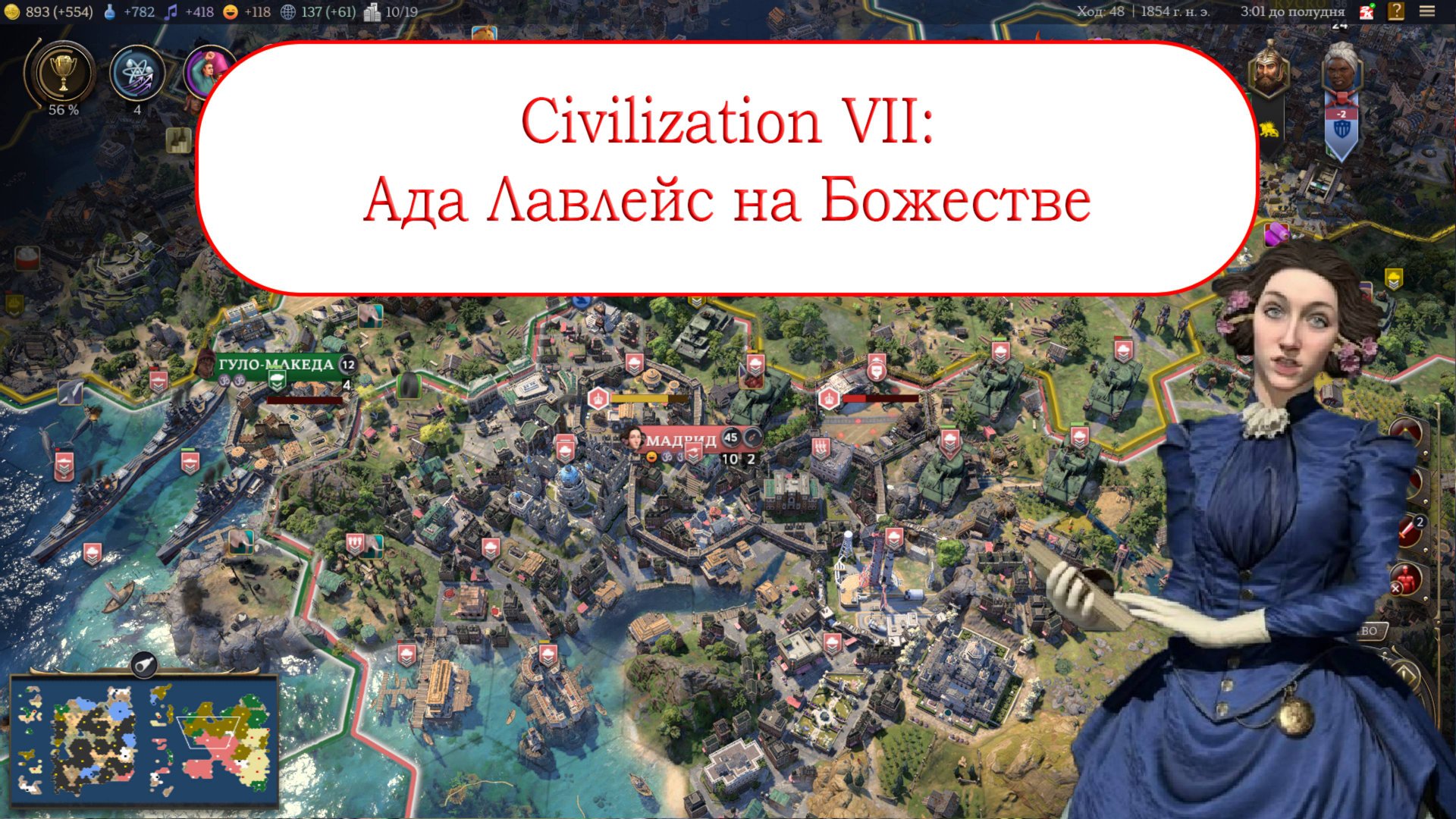 Civilization VII на Божестве - Ада Лавлейс за Великобританию
