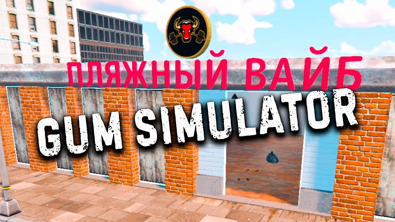 Метла открыла спортзал | Gym simulator игра