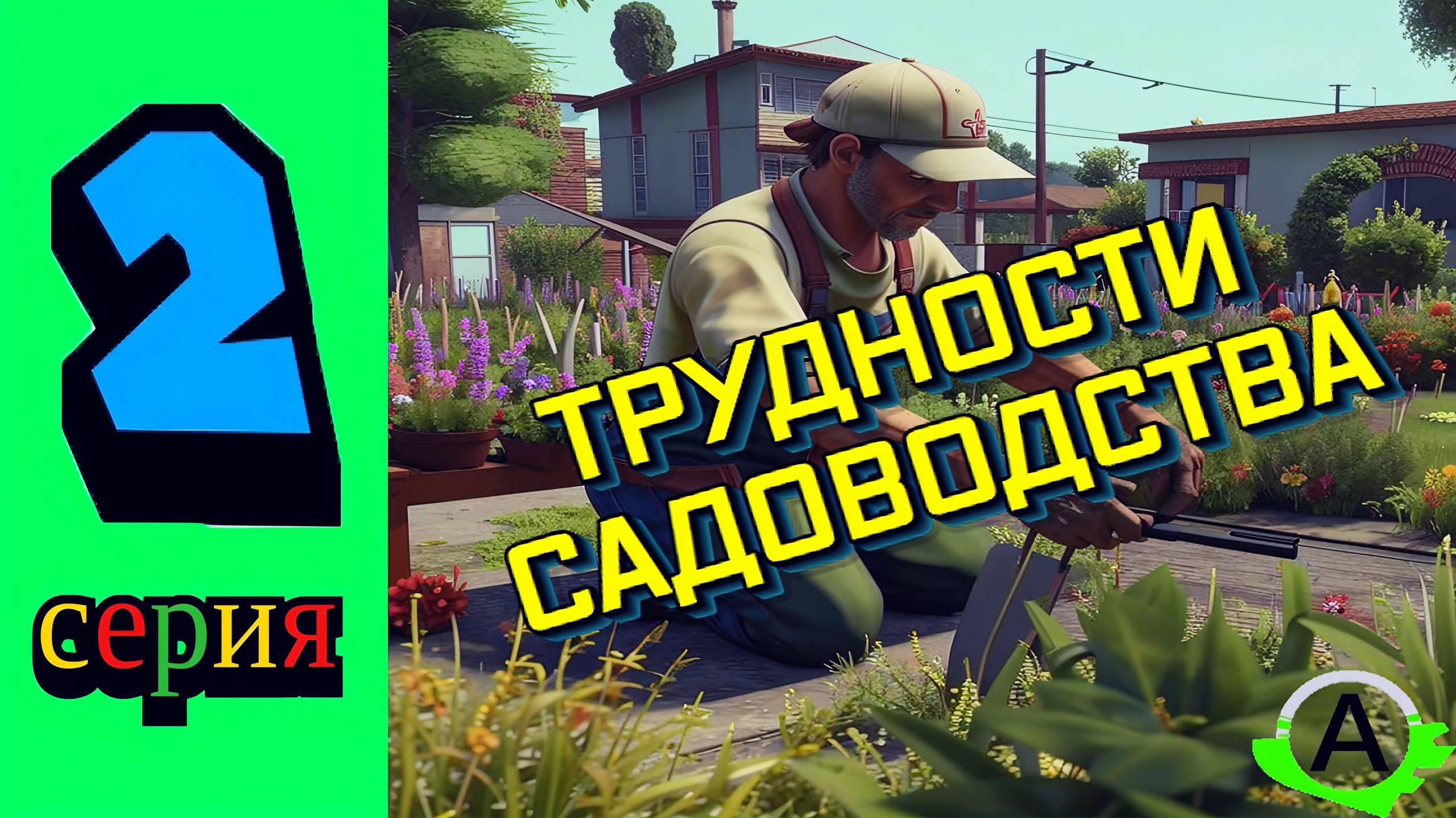 #2 ADVANCE RP: САДОВОД-НЕУДАЧНИК? 🌱 Трудности выращивания растений (Путь бомжа)