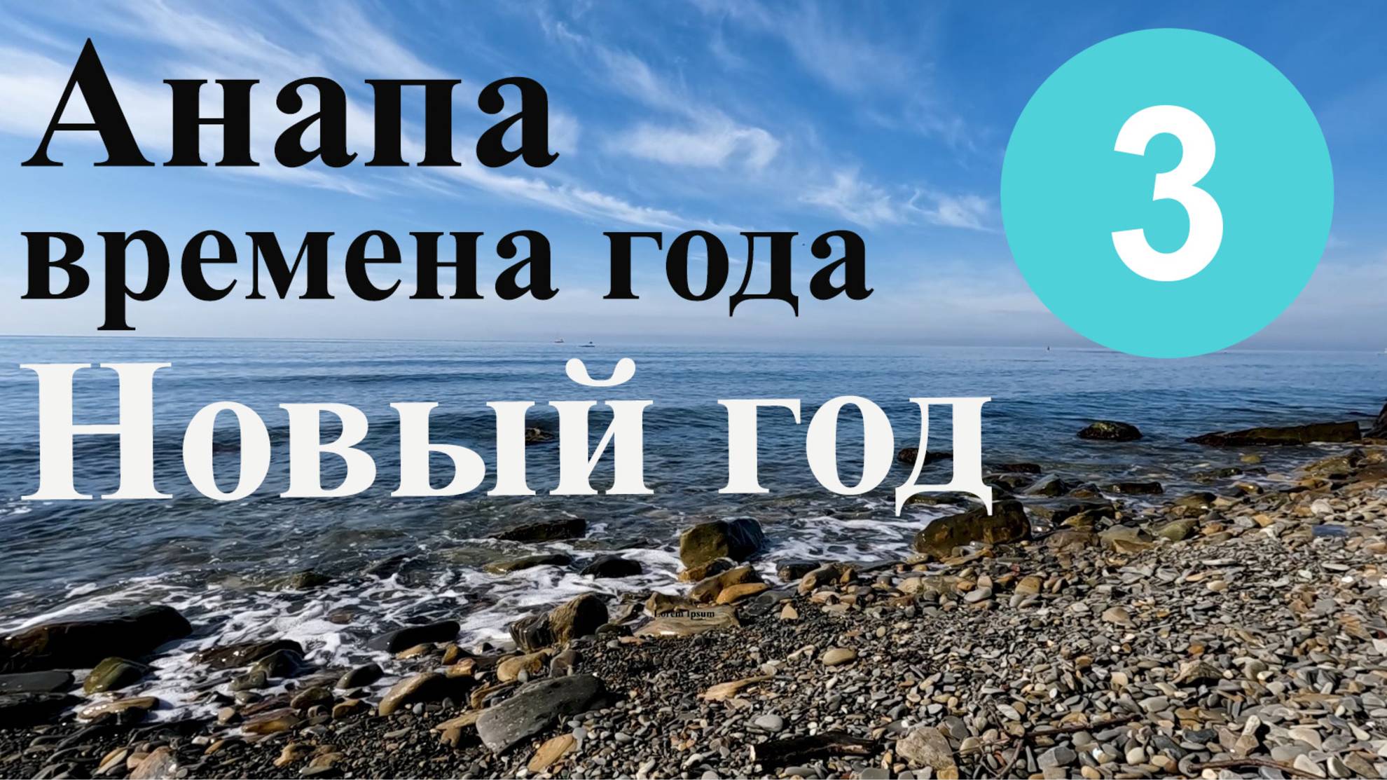 Анапа - времена года. Серия 3 - Новый год.