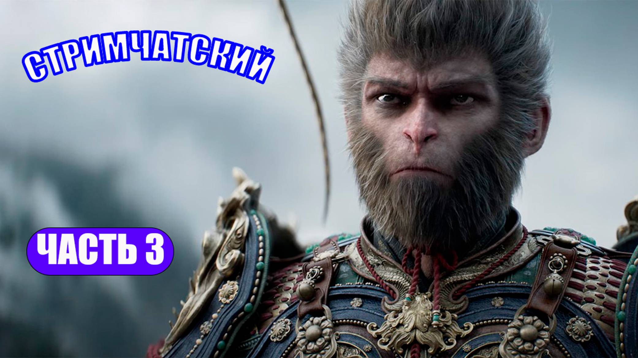 BLACK MYTH: WUKONG ЧАСТЬ 3 - - - ЧЕРЕЗ PS REMOTE PLAY НА PS5