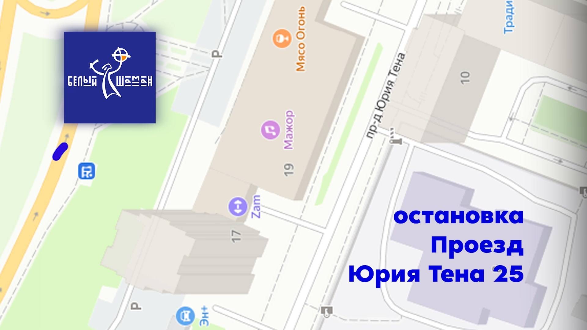Белый Шаман - Проезд Юрия Тена как пройти