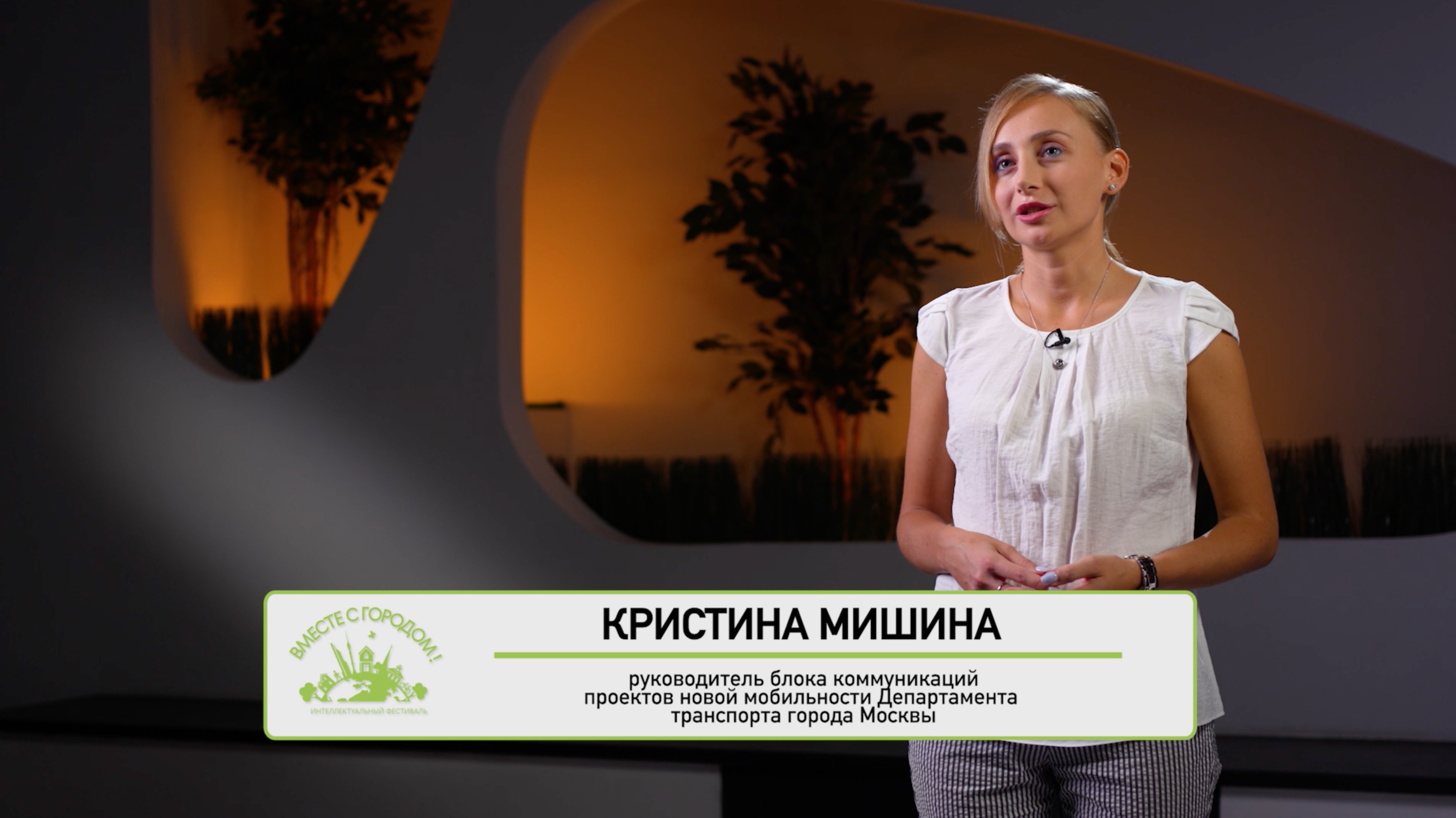 Кристина Мишина. Менеджер проектов новой мобильности Департамента транспорта. СИМ в городе