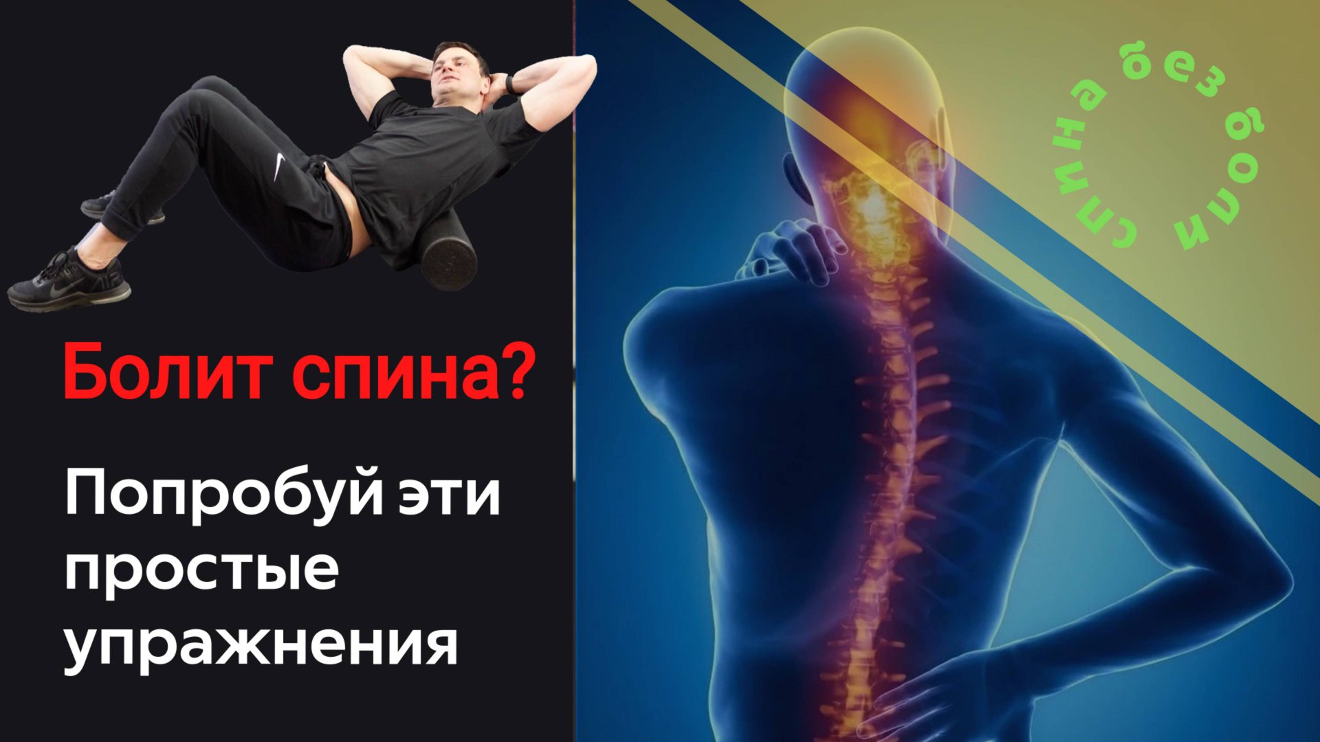 Оздоровление грудного отдела позвоночника. Простые упражнения с МФР роллом на 10мин