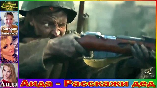 Аида Сергиенко - Расскажи дед. Муз. Г. Лапенков, сл. Аида Сергиенко