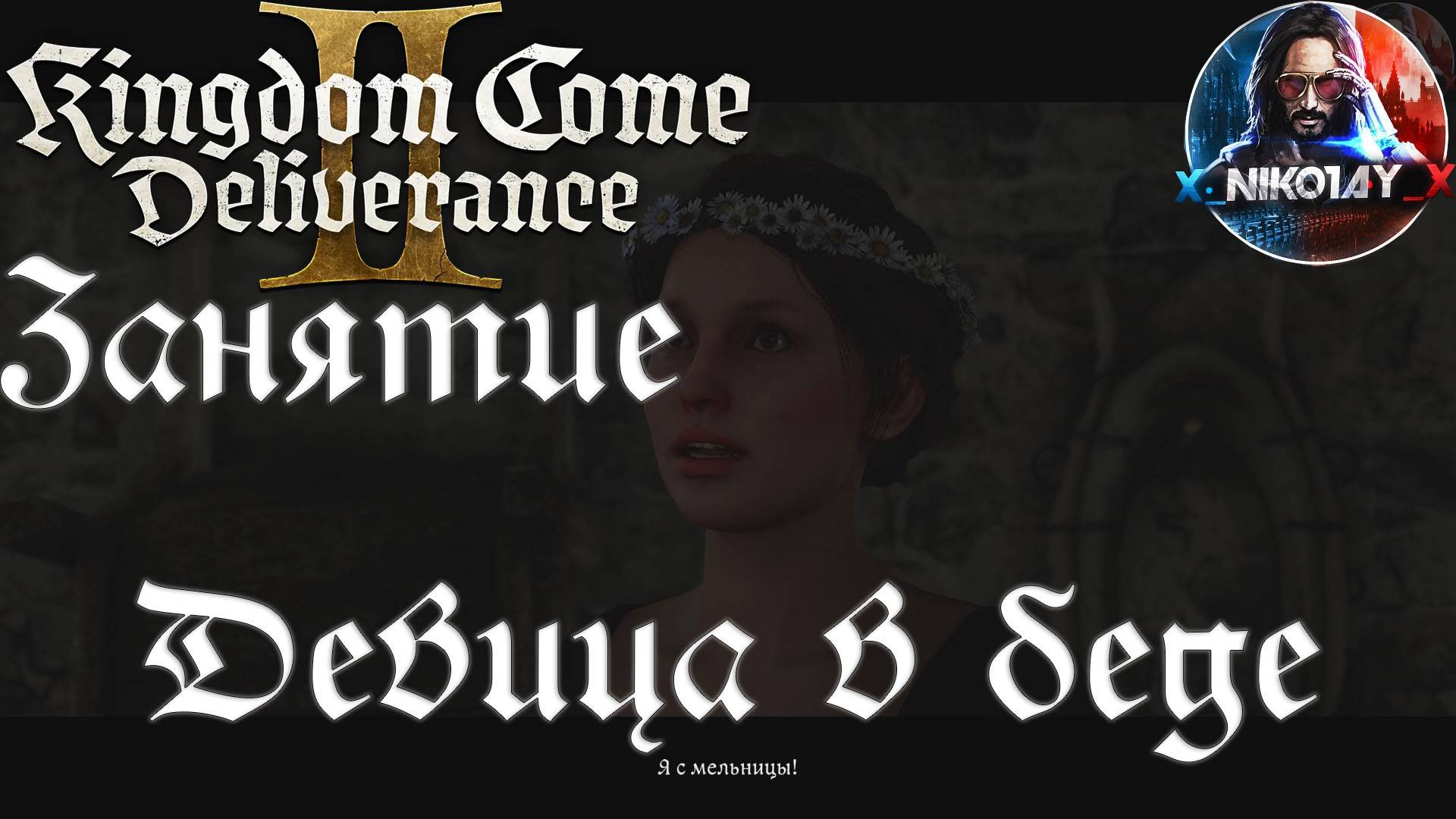 Kingdom Come: Deliverance 2 - Занятие: Девица в беде [Без комметариев]