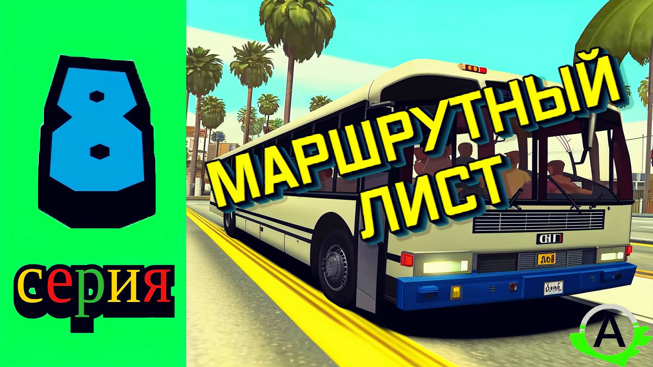 #8 ADVANCE RP: КАТАЕМ НА АВТОБУСЕ ПО ГОРОДУ! 🚌 Заработок + обзор маршрутов (Путь бомжа)