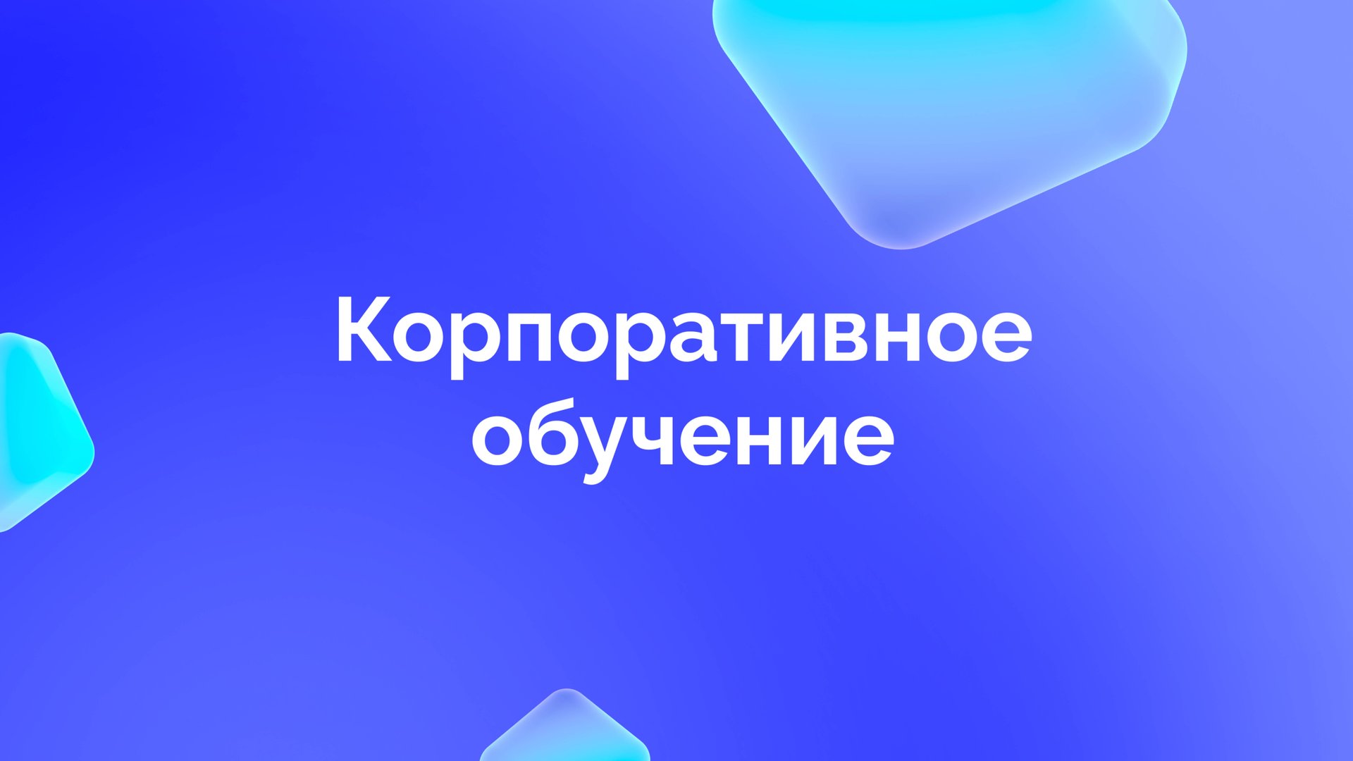 Корпоративное обучение