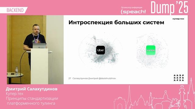 Дмитрий Салахутдинов, Купер.тех. Принципы стандартизации платформенного тулинга