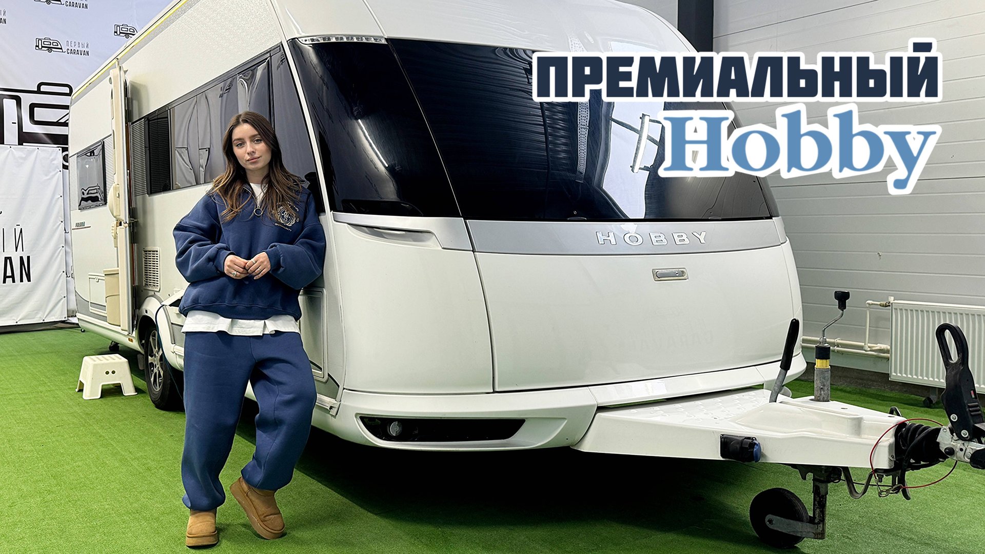 ПРЕМИАЛЬНЫЙ НЕМЕЦКИЙ КЕМПЕР от компании Hobby