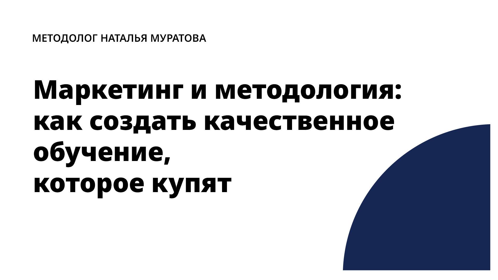 Маркетинг и методология: как создать качественное обучение,которое купят
