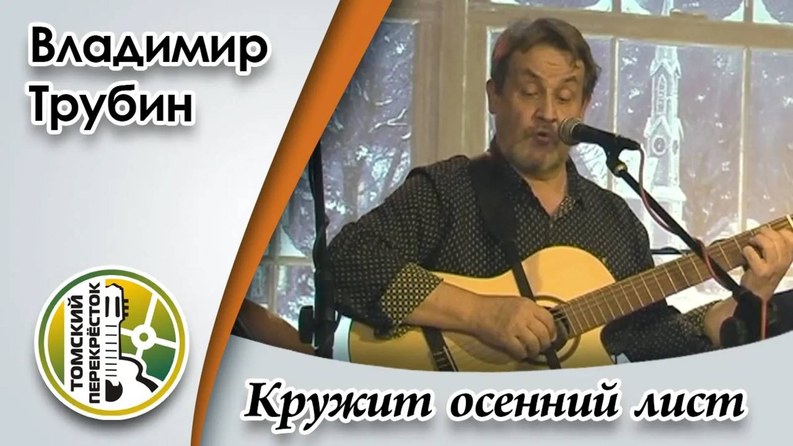 "Кружит осенний лист"- Владимир Трубин