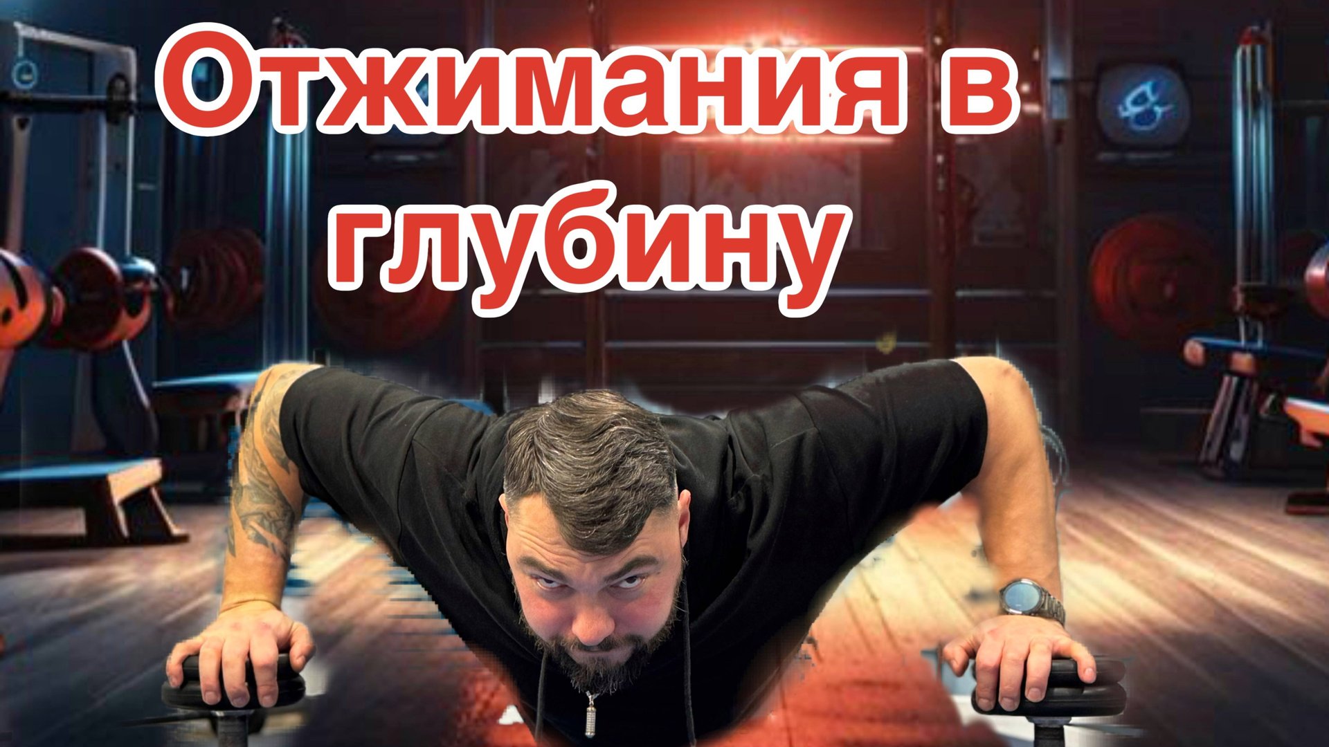 Отжимания в глубину