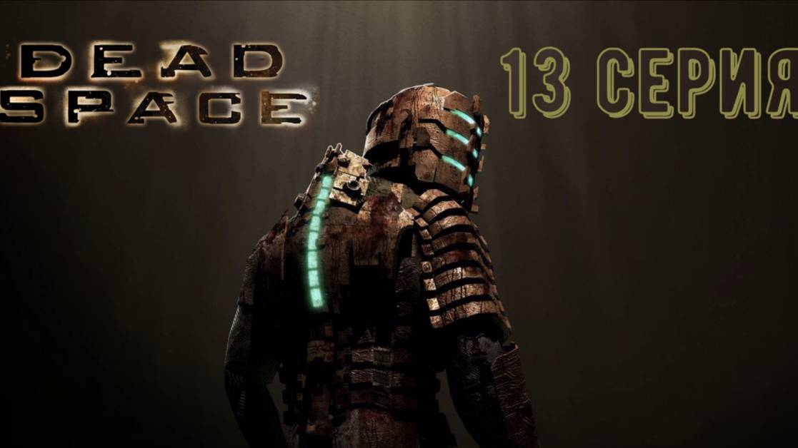 Dead space/Мертвый космос 13 серия, Прохождение