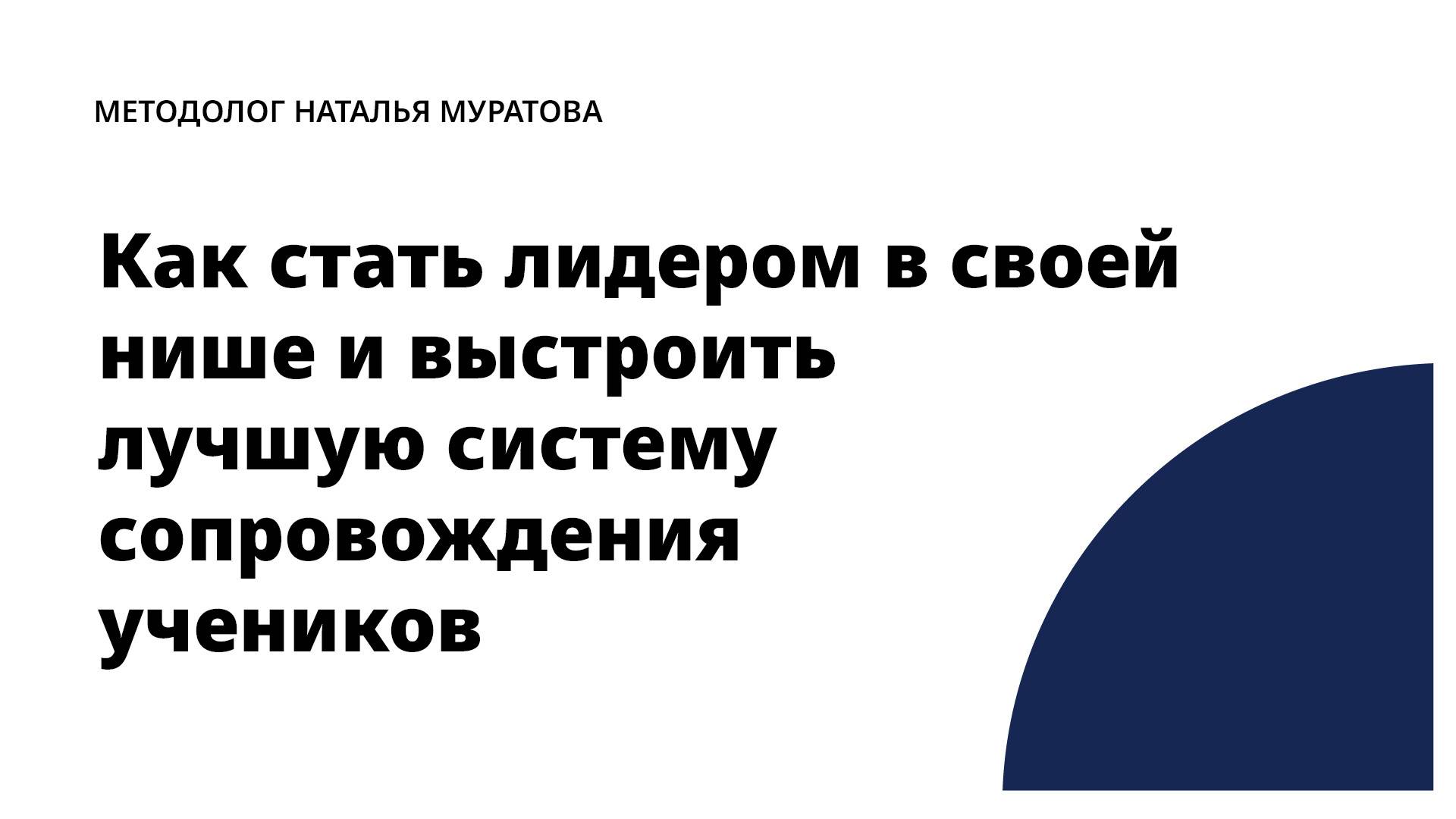 Как стать лидером в своей нише и выстроить лучшую систему сопровождения учеников
