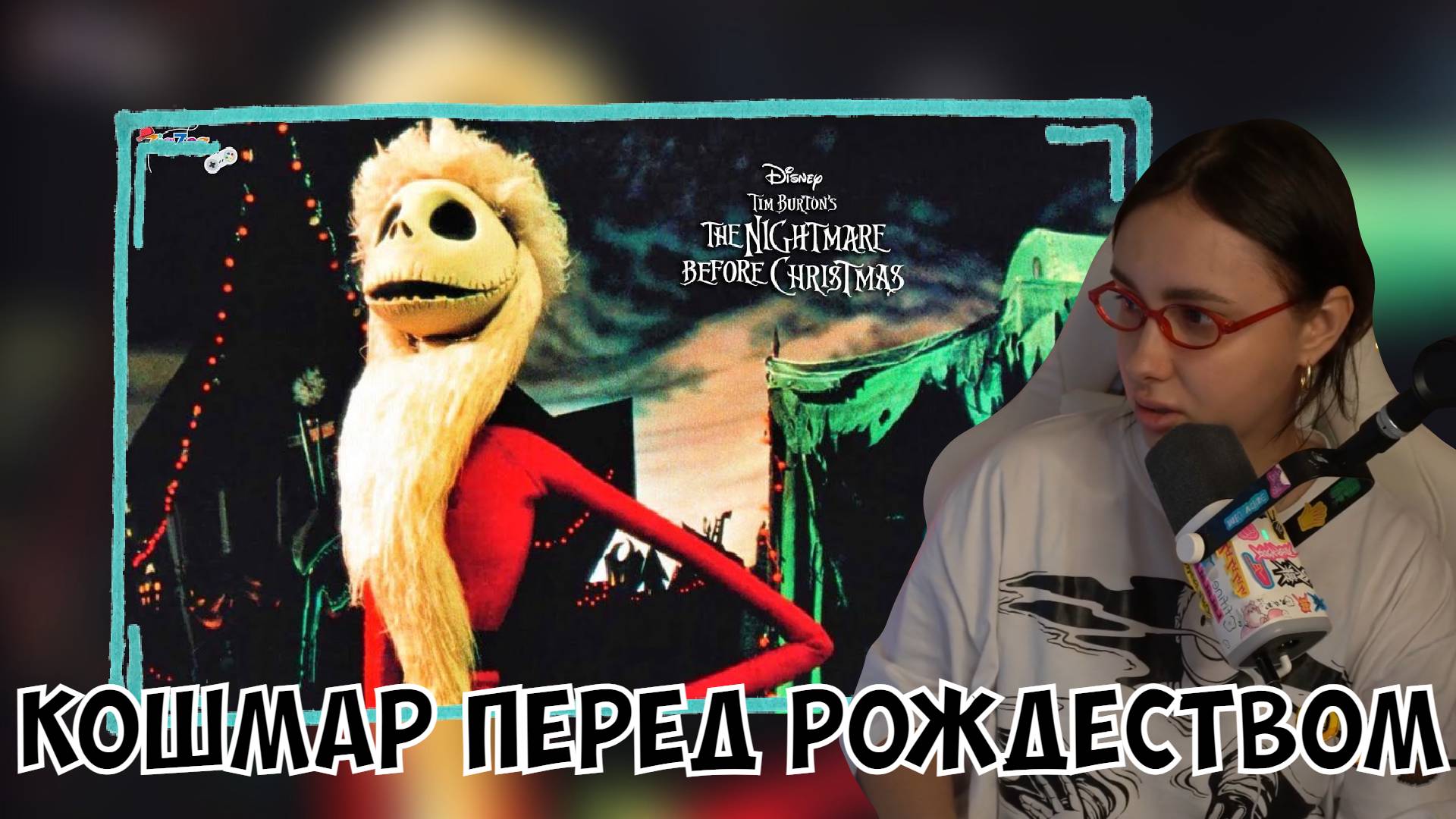 КСЮША СМОТРИТ МУЛЬТФИЛЬМ "КОШМАР ПЕРЕД РОЖДЕСТВОМ"