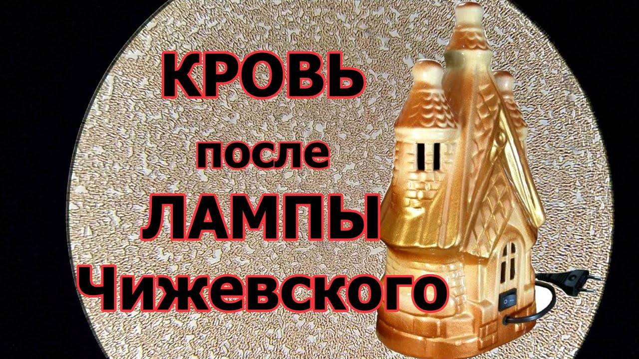 Кровь после лампы Чижевского