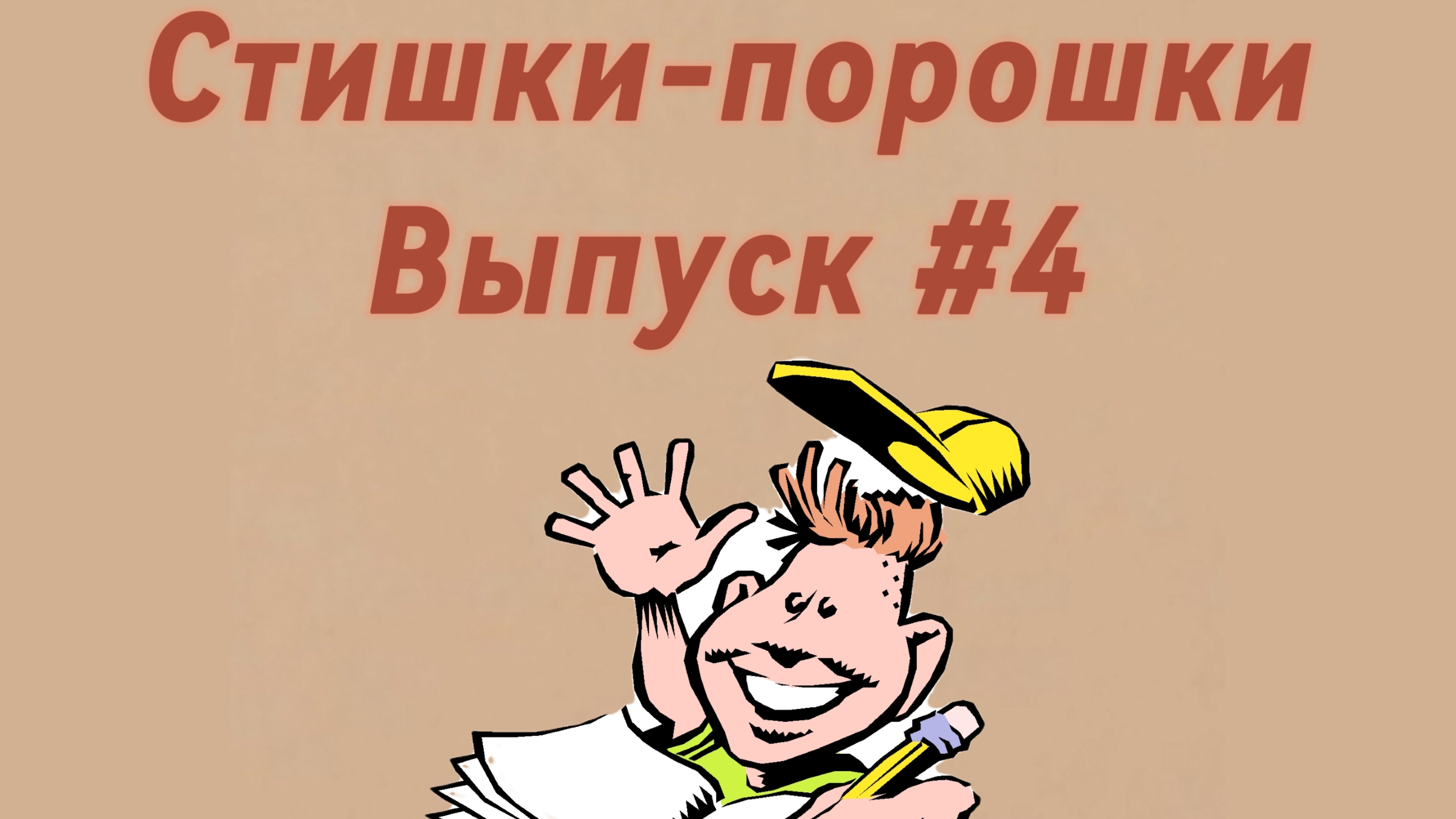 Стишки-порошки. Выпуск #4