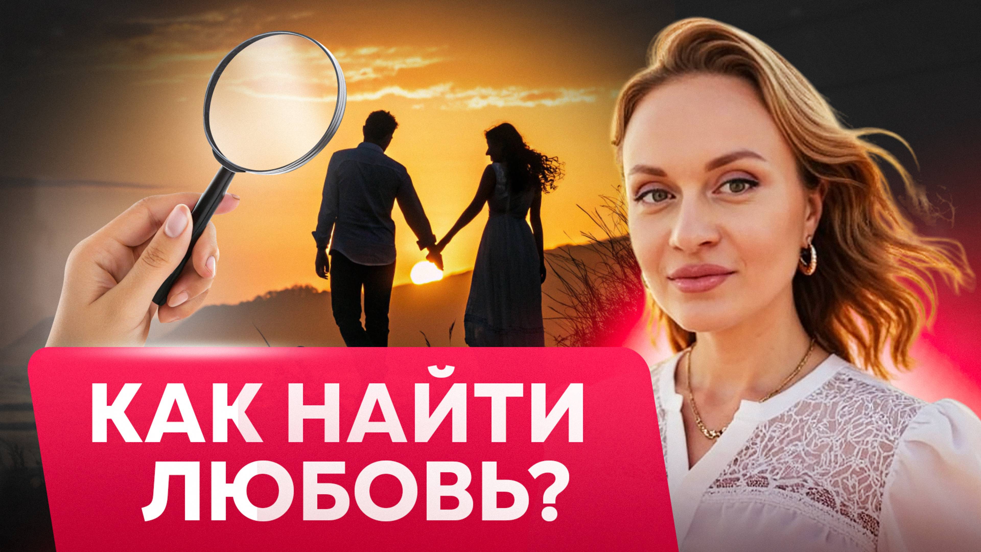 Как ДЕТСКОЕ НАСИЛИЕ влияет на ОТНОШЕНИЯ? Открытый урок программы «Найти любовь»