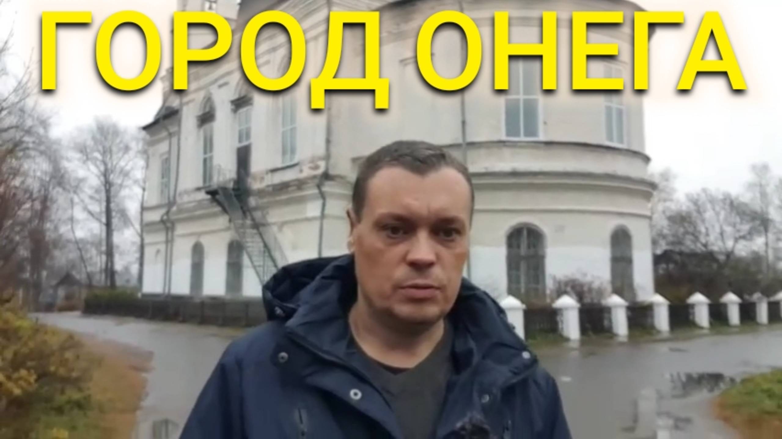 ОНЕГА ГОРОД У БЕЛОГО МОРЯ